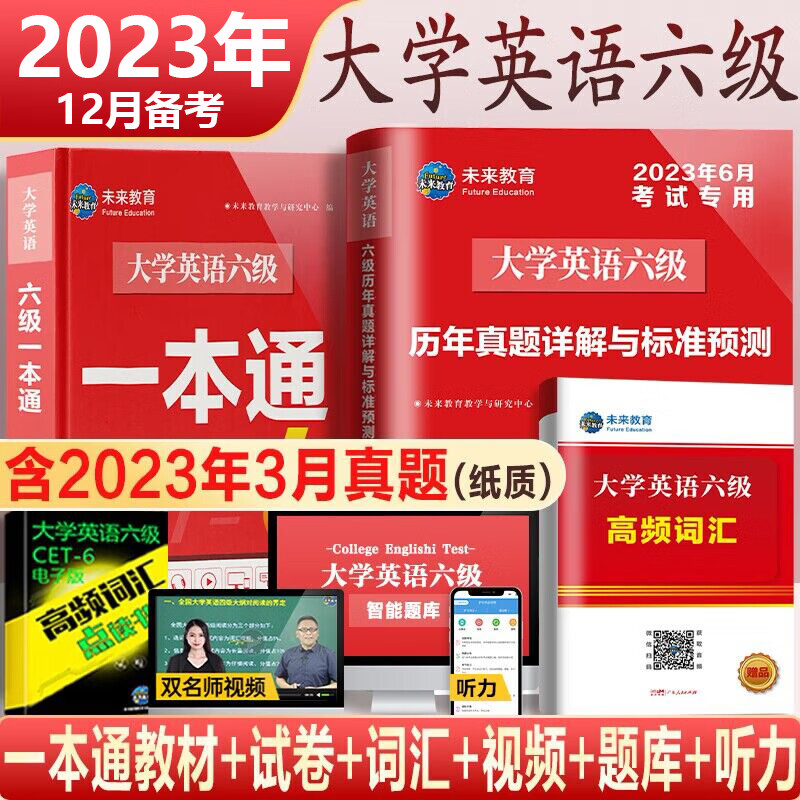 大学英语四级六级一本通教材历年真题模拟试卷 未来教育英语四六级考试英语历年真题试卷cet4词汇书备考2023可搭星火闪过黄皮书一笑而过考虫新东方 【六级】一本通教材+真题预测试卷+词汇