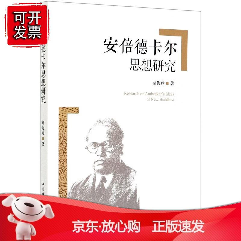 安倍德卡尔思想研究