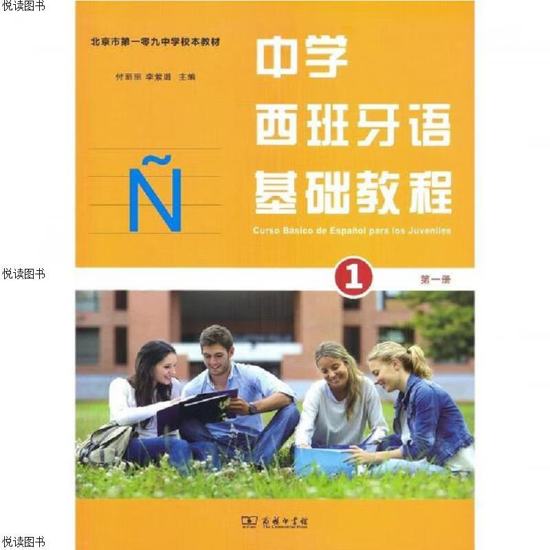 中学西班牙语基础教程：第一册