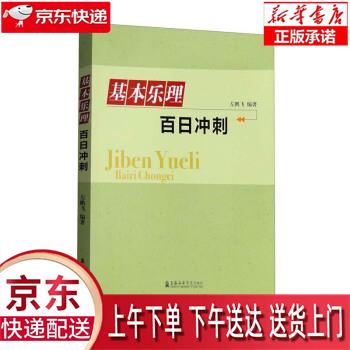 【新华畅销图书】基本乐理百日冲刺 左鹏飞 上海音乐学院出版社