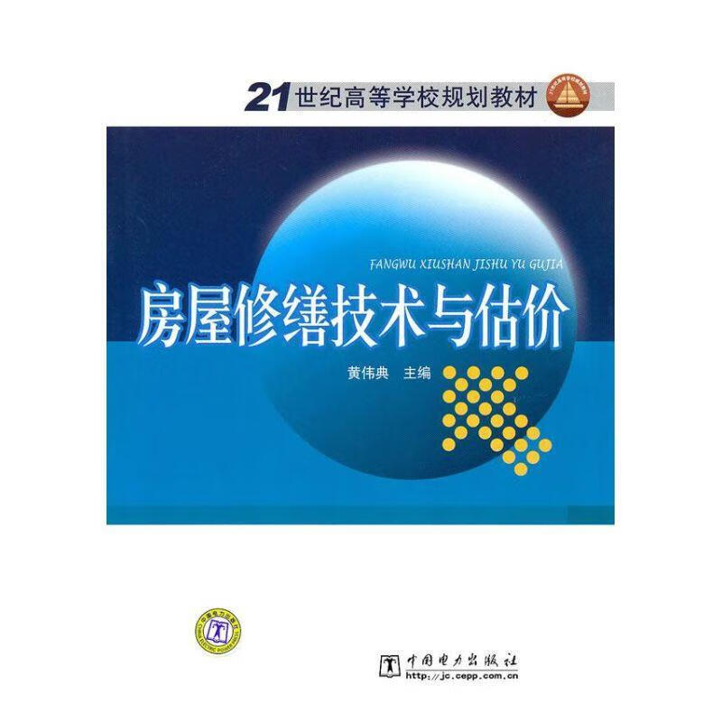 21世纪高等学校规划教材:房屋修缮技术与估价