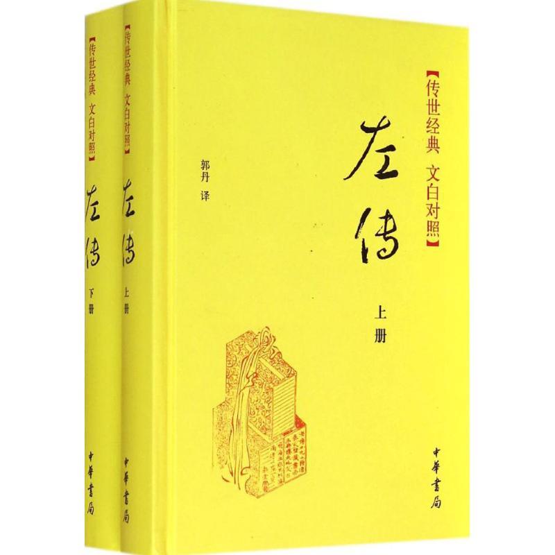 左传