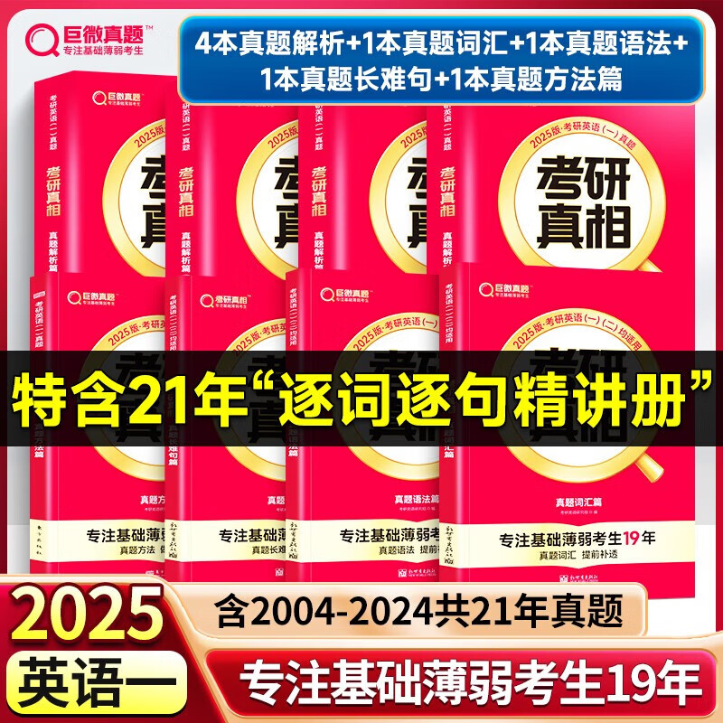 【现货先发】2025考研真相英语一英语二2004-2024历年真题试卷解析一二三四+真题词汇篇+语法长难句篇+方法篇长难句阅读写作可搭考研词汇闪过 默写本 【已过四级】真相英一解析篇+基础篇+方法篇