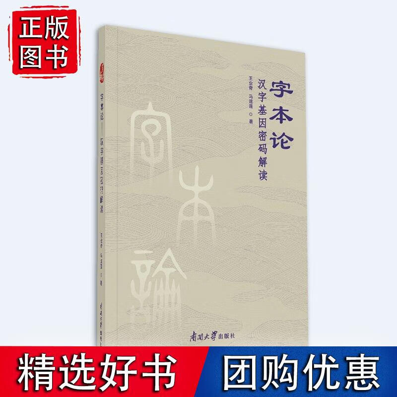 字本论——汉字基因密码解读