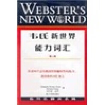 韦氏新世界能力词汇