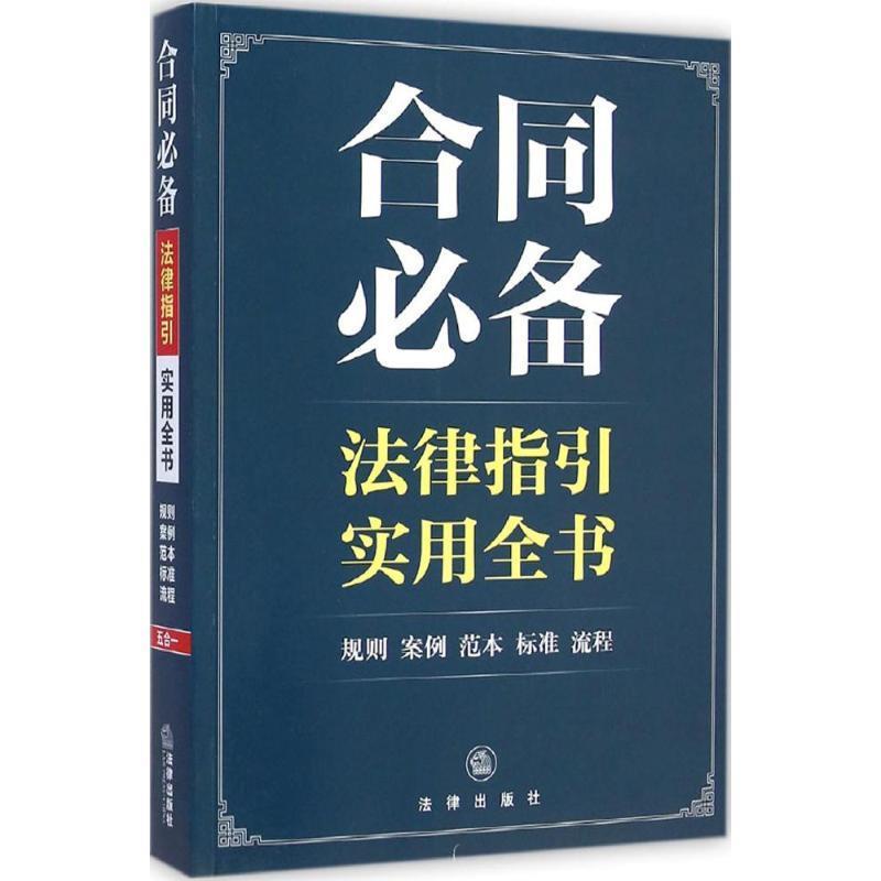 合同必备法律指引实用全书
