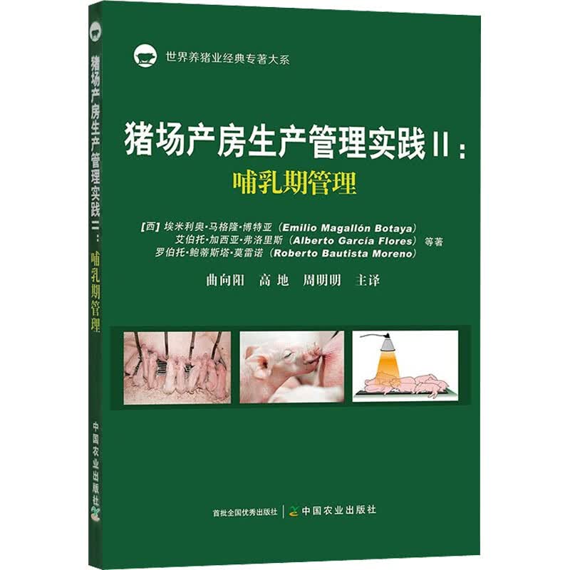 猪场产房生产管理实践 2:哺乳期管理 图书