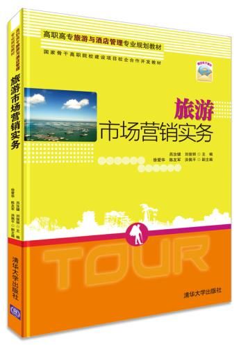 旅游市场营销实务