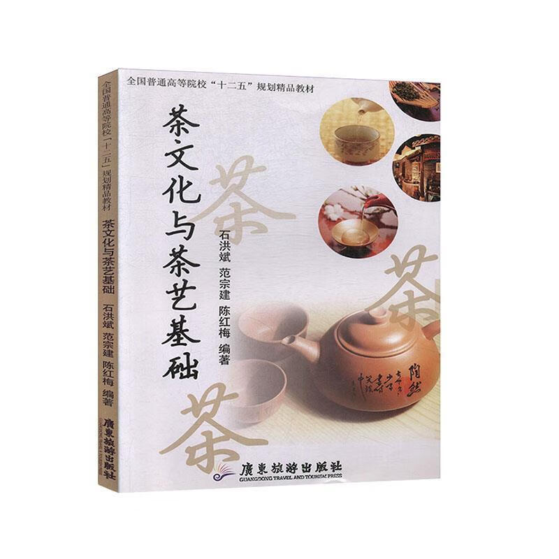 茶文化与茶艺基础  9787557001544