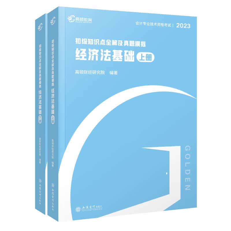 2023版 初级知识点全解及真题模拟·经济法基础