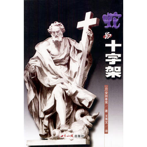蛇与十字架【精选】