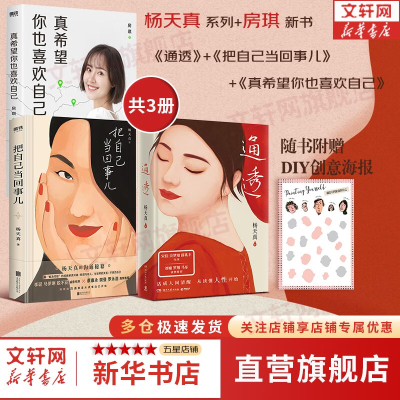 【包邮赠海报】通透 杨天真2023年新书 杨天真的人性解码词典 活成人间清醒 从读懂人性开始 旗舰店励志成长书籍图书 【全3册】杨天真 2册+房琪 真希望你也喜欢自己