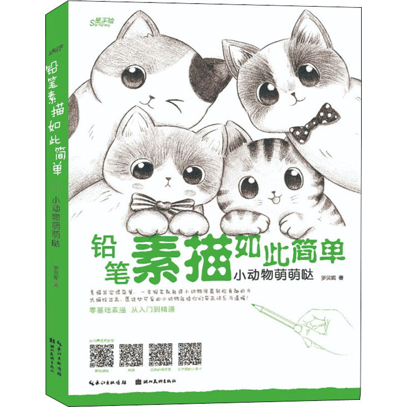 铅笔素描如此简单 小动物萌萌哒 图书