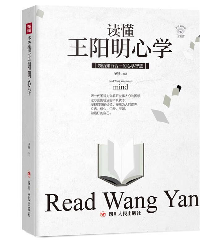 读懂王阳明心学 圣铎 编著