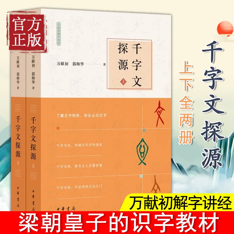 新书 千字文探源 万献初解字讲经·全2册·平装 万献初，郭帅华 著 中华书局出版Y 书籍