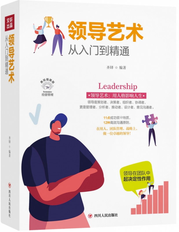 领导艺术从入门到精通(美绘插画版)