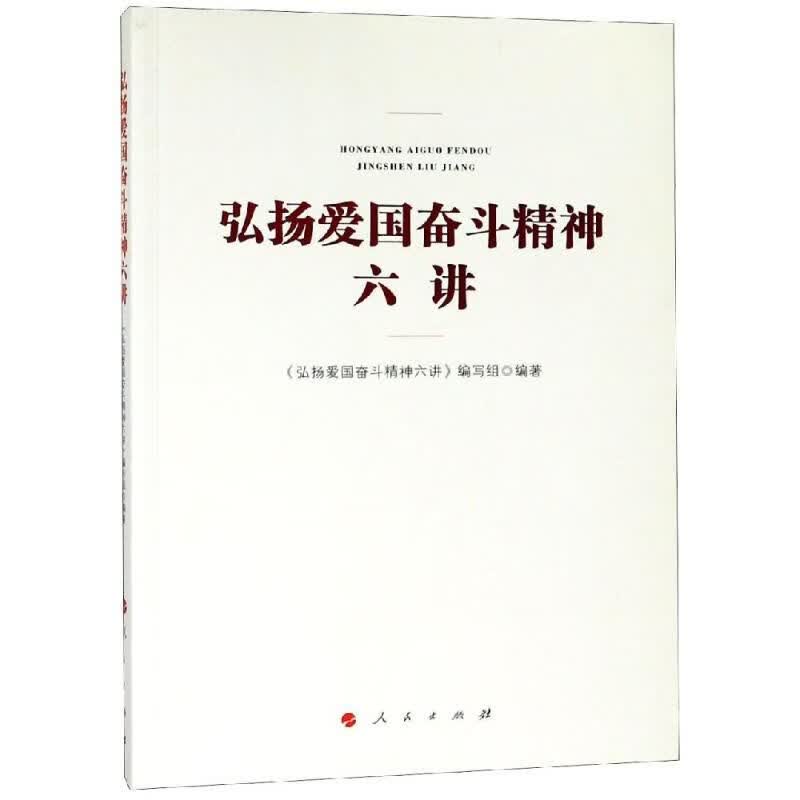 弘扬爱国奋斗精神六讲