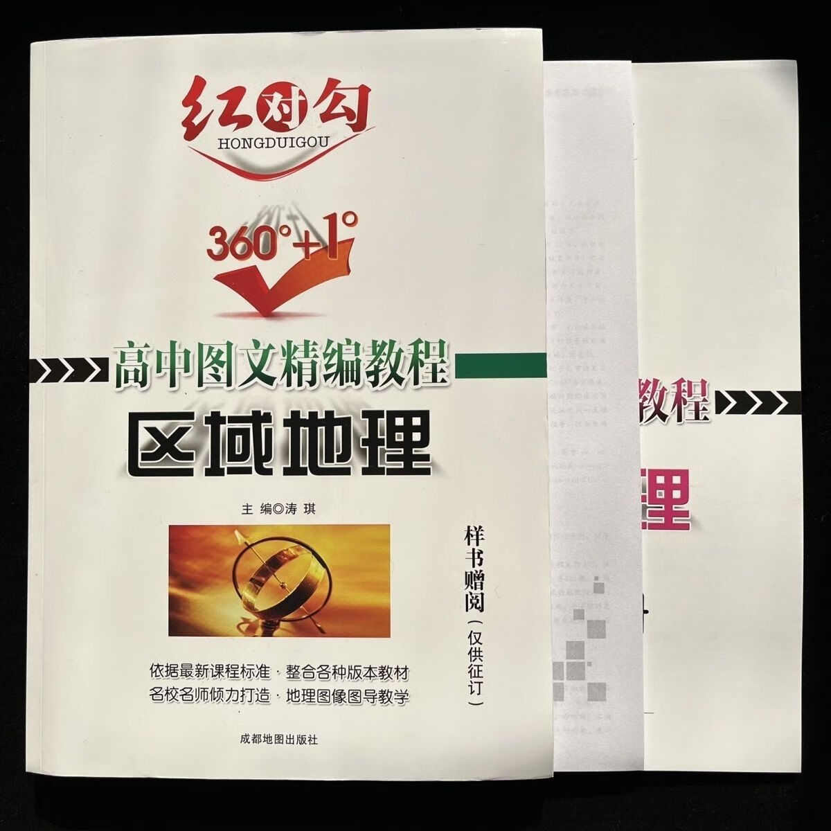 2023红对勾 图文精编 区域360+1配套练习册