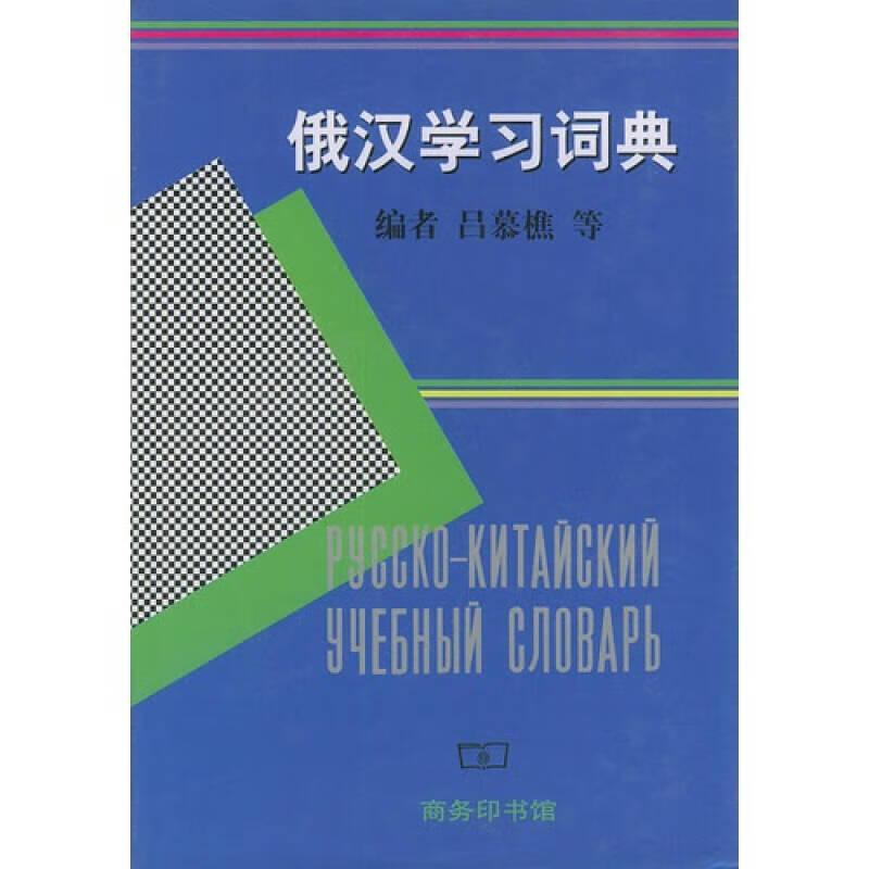 俄汉学习词典【好书】