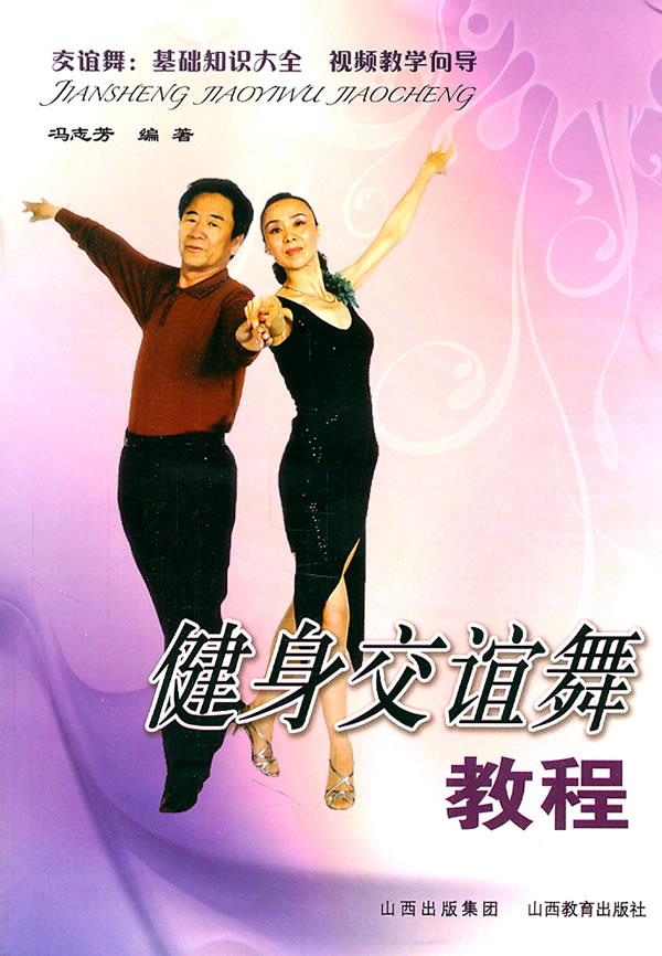 健身交谊舞教程 冯志芳编