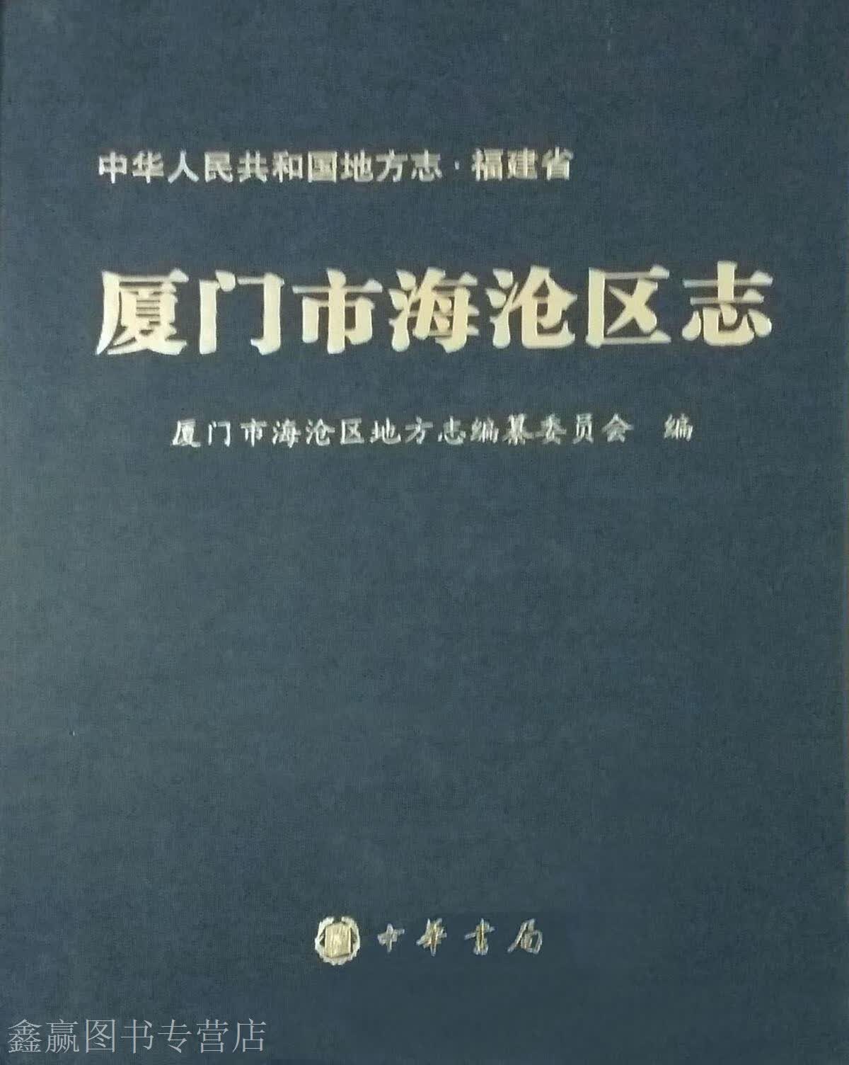 厦门市海沧区志,厦门市海沧区志编纂委员会编,中华书局,9787101105841