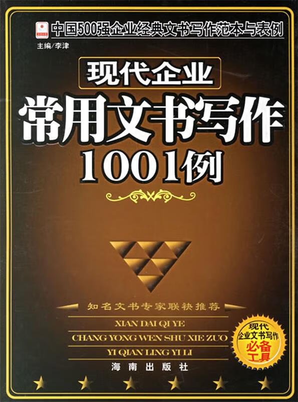 现代企业常用文书写作1001例