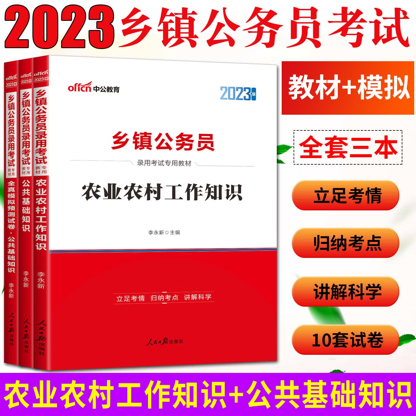 中公2023版乡镇公务员考试教材农业农村工作知识公共基础知识模拟 公共基础知识