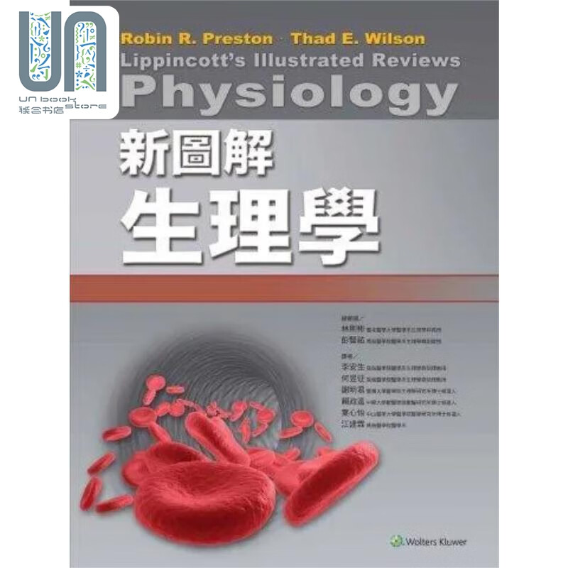 新图解生理学 港台原版 RobinPreston ThadWilson 合记图书