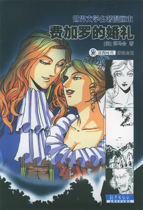 ！费加里的婚礼—世界文学名著漫画本 ，读图时代 绘 9787535024558 海燕出版社