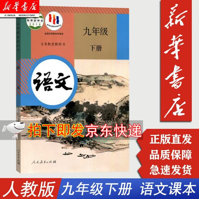 【新华现货】九年级下册下学期语文书人教版 初中教材课本教科书 初三3下册 人民教育出版社