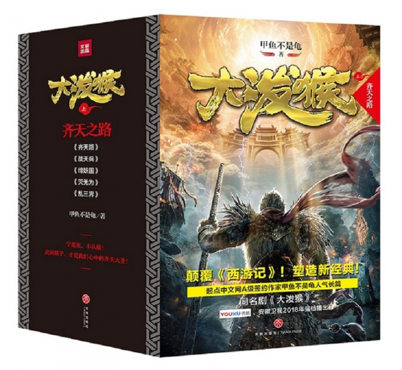 大泼猴(上)：齐天之路 网