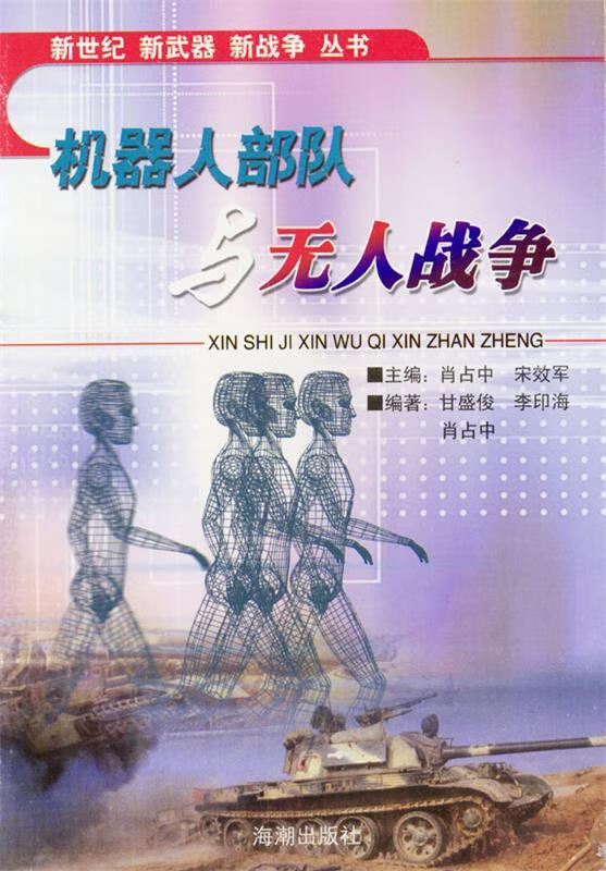 机器人部队与无人战争
