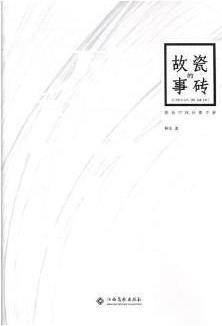 瓷砖的故事 杨东著 江西高校出版社