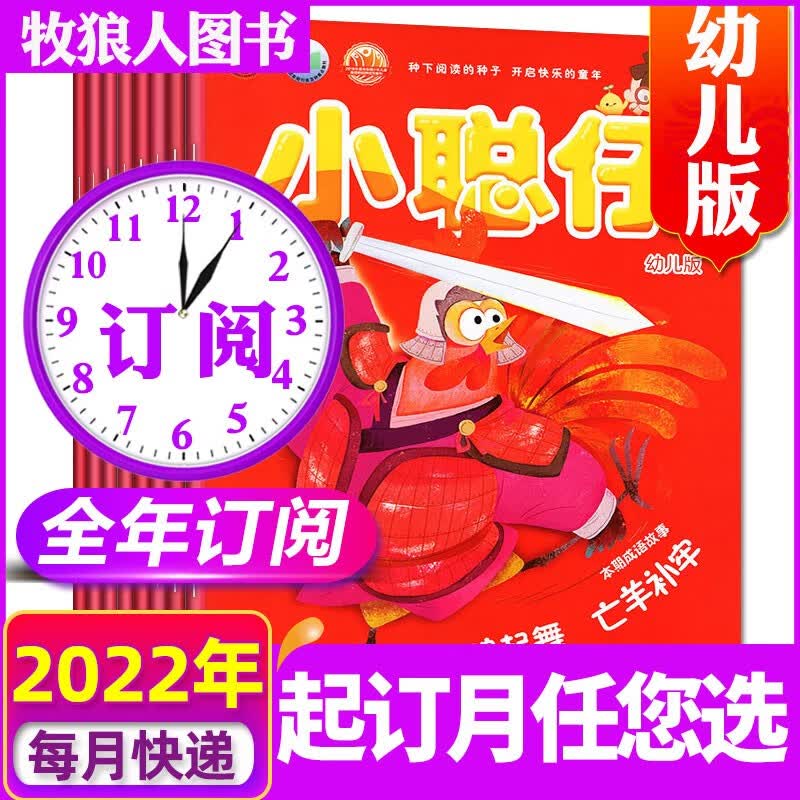小聪仔幼儿版杂志2023年1-9月现货/2022年1-12月/全年/半年订阅打包3-7岁幼儿智力开发期刊亲子共读育儿指南益智游戏类非过期刊 C【全年订阅12期】23年9月-24年8月
