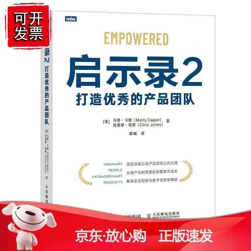 启示录2：打造的产品团队