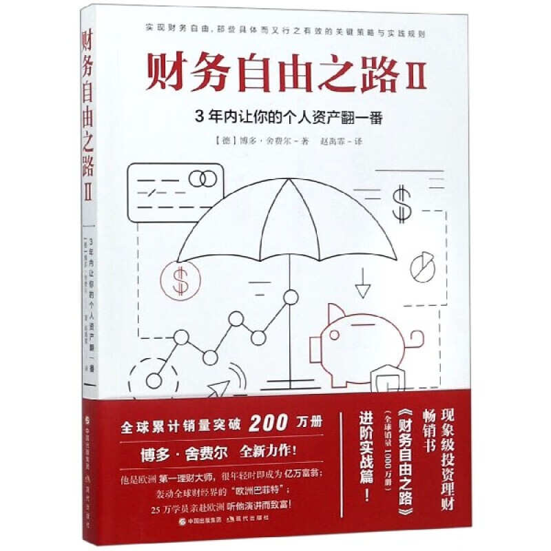 全新现货财务自由之路(Ⅱ3年内让你的个人资产翻一番) 图书