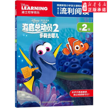 迪士尼流利阅读第2级海底总动员2多莉去哪儿儿童读物教辅0-1-2-3-4-5-6岁独立阅读卡通图画故事书籍童趣