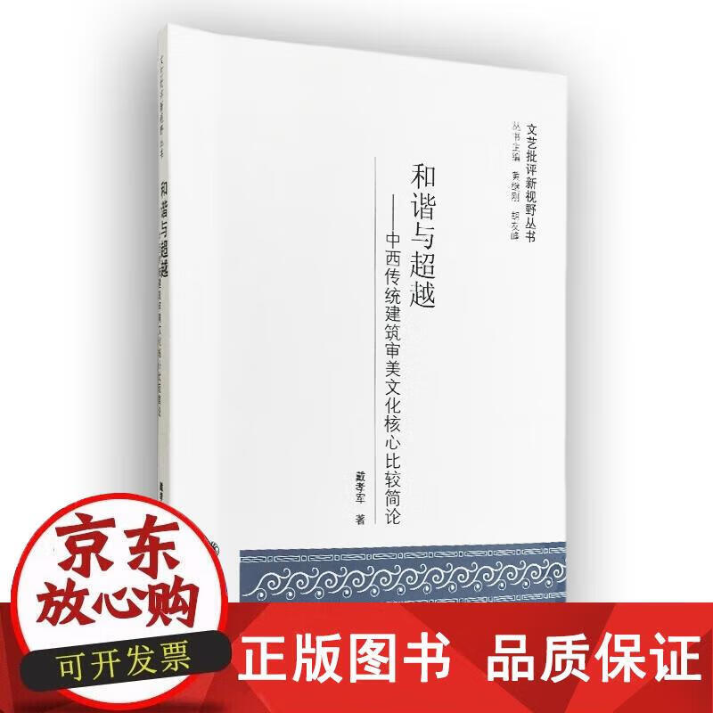 和谐与：中西传统建筑审美文化核心比较简论 戴孝军 9787307165885