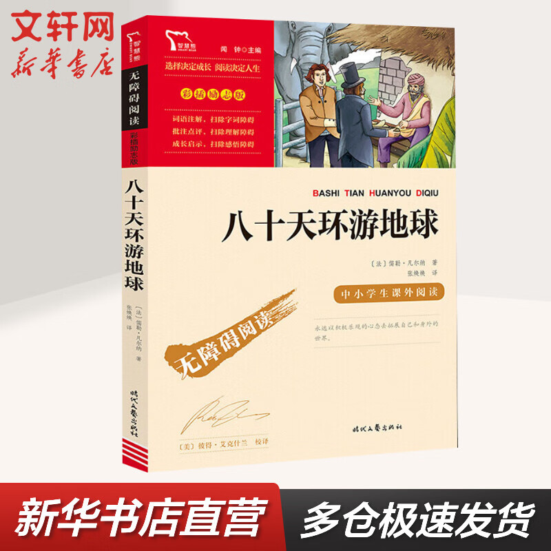 八十天环游地球 彩插励志版 小学生读物三四五六年级课外阅读书籍 图书