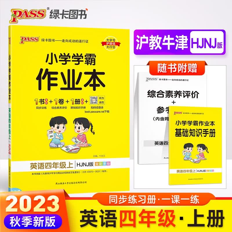 23秋小学学霸作业本 英语 四年级 上册 沪教牛津版 pass绿卡图书 同步训练 练习题附试卷 同步教材 秋季开学用