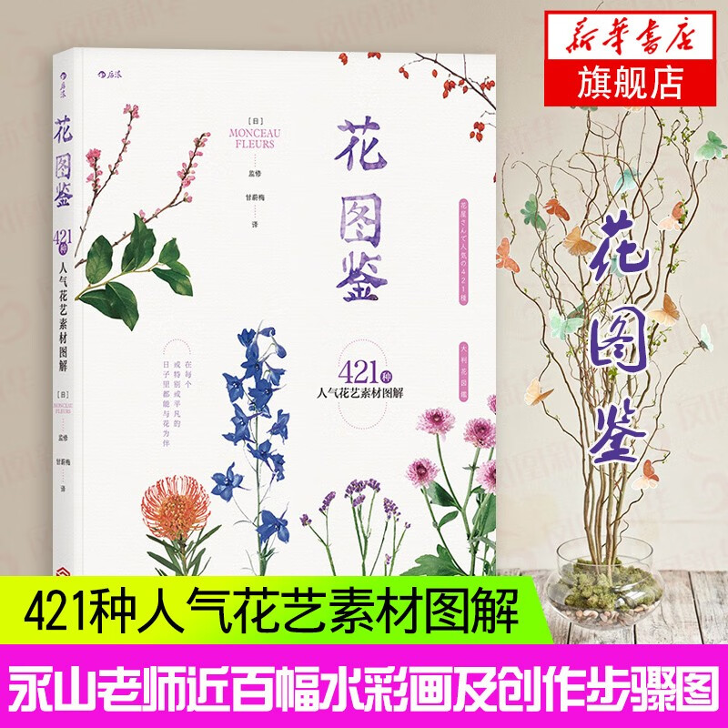 花图鉴 421种人气花艺素材图解 花艺插花书籍 插花书籍教程入门 花艺素材大全