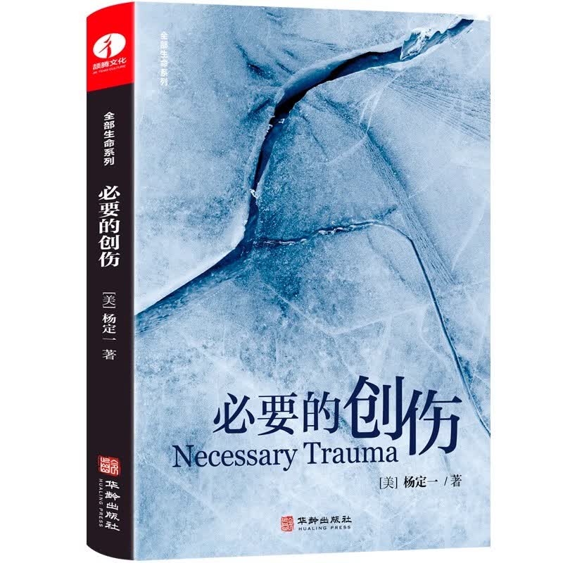 必要的创伤 杨定一 全部生命系列 心理励志解忧 真原医姊妹篇