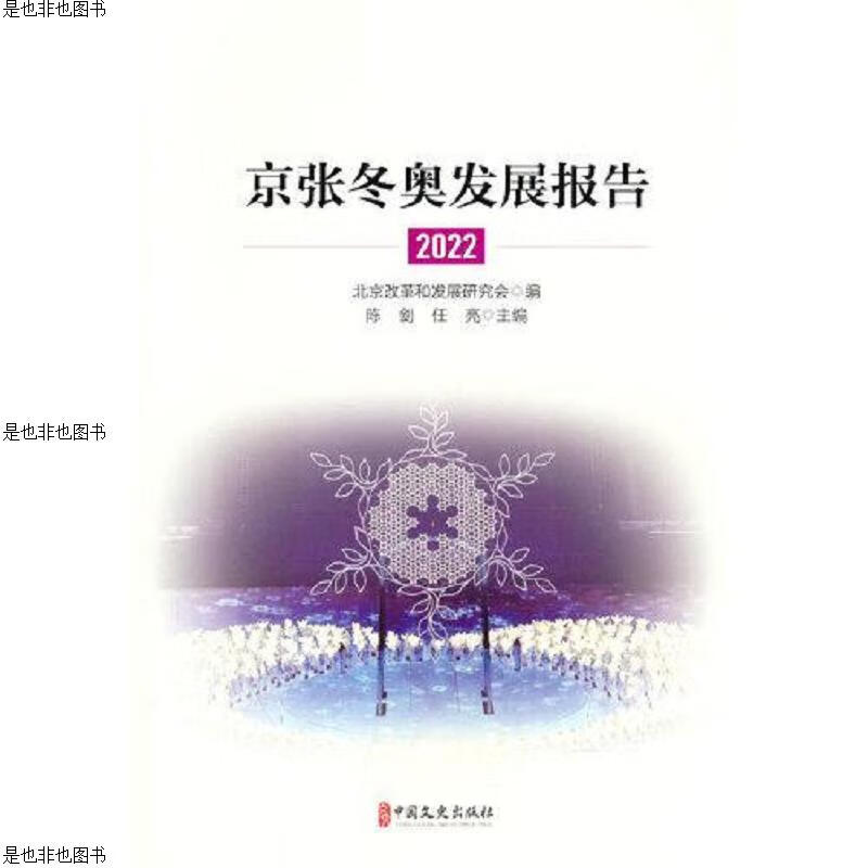 京张冬奥发展报告.2022