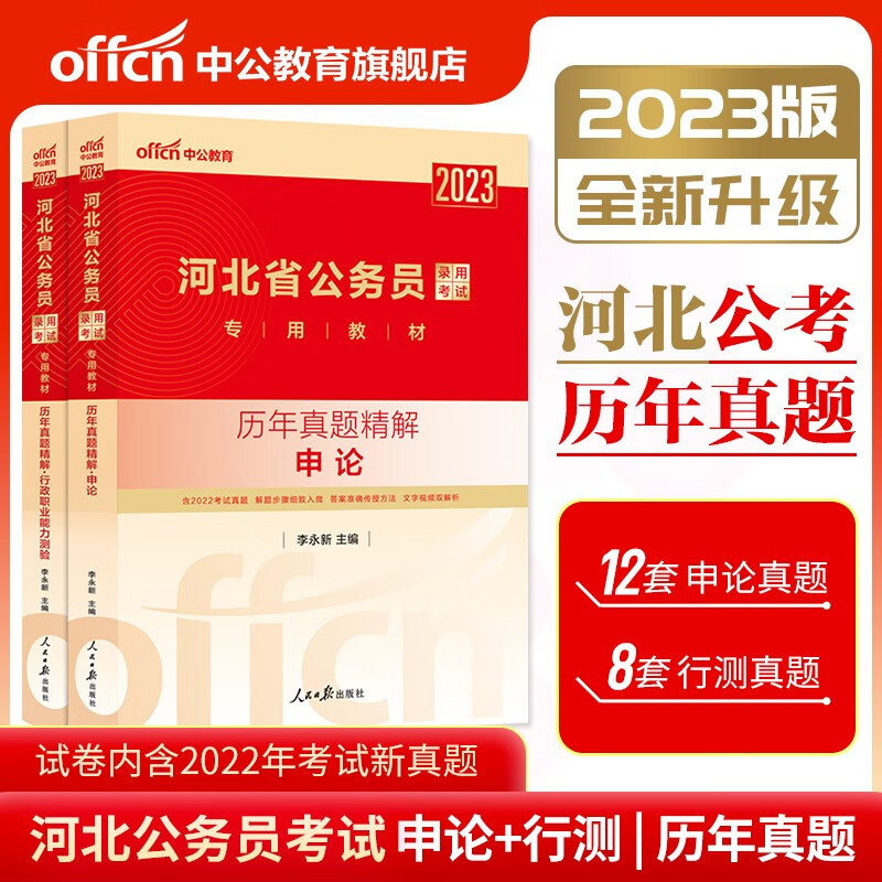 【单本包邮】中公河北公务员考试用书2023年省考申论行测历年真题试卷河北省考公务员行政职业能力测验公务员历年真题