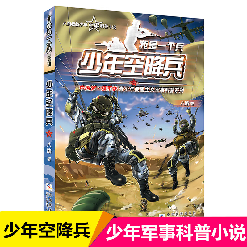 我是一个兵全套17册 套装单本可自选 少年通信兵少年特种兵陆战兵侦察兵防空兵少年炊事兵陆战兵边防兵工程兵等八路的书青少年军事科普书籍： 我是一个兵：少年空降兵