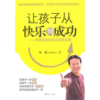 让孩子快乐到成功 朱涌