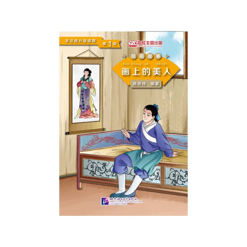画上的美人 第1级学汉语分级读物 民间故事
