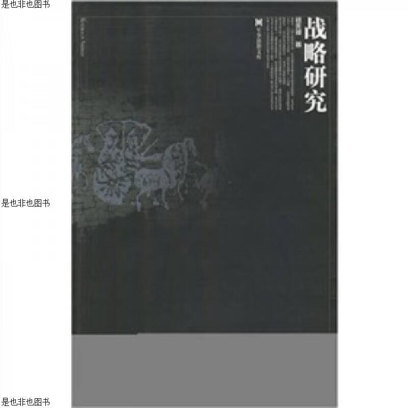 战略研究(*横版)