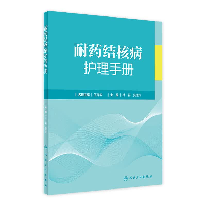 耐药结核病护理手册 2023年2月参考书 9787117344258