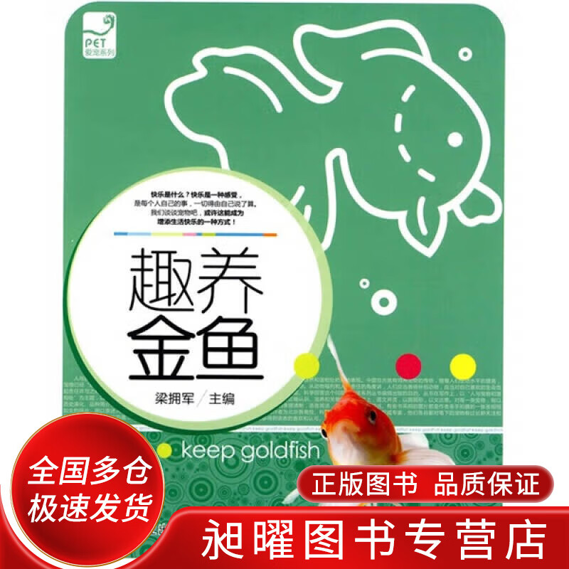 趣养金鱼【精选】